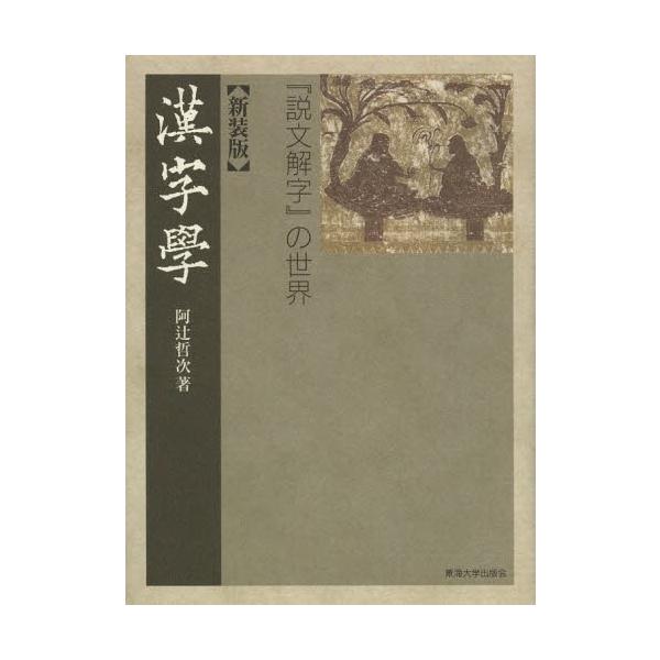 【発売日：2013年12月09日】阿辻哲次/著/漢字學 『説文解字』の世界 新装版、メディア：BOOK、発売日：2013/12、重量：523g、商品コード：NEOBK-1599525、JANコード/ISBNコード：9784486020103