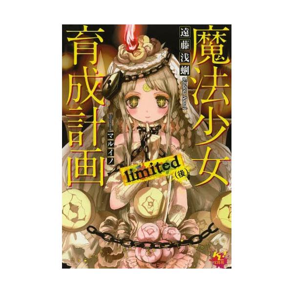 【発売日：2013年12月09日】遠藤浅蜊/著/魔法少女育成計画limited 後 (このライトノベルがすごい!文庫)、メディア：BOOK、発売日：2013/12、重量：200g、商品コード：NEOBK-1599559、JANコード/ISB...