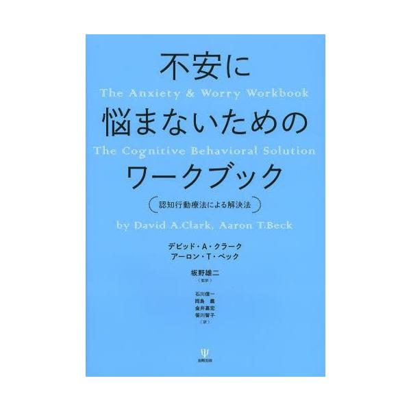 【発売日：2013年12月14日】デビッド・A・クラーク/著 アーロン・T・ベック/著 坂野雄二/監訳 石川信一/〔ほか〕訳/不安に悩まないためのワークブック 認知行動療法による解決法 / 原タイトル:THE ANXIETY AND WOR...