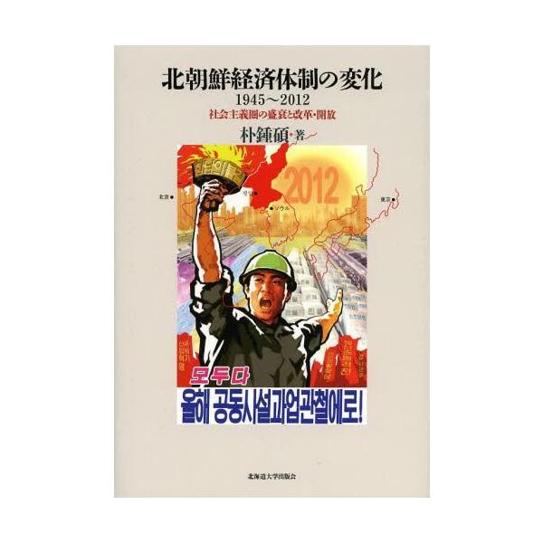 【発売日：2013年12月28日】朴鍾碩/著/北朝鮮経済体制の変化1945〜2012 社会主義圏の盛衰と改革・開放、メディア：BOOK、発売日：2013/12、重量：340g、商品コード：NEOBK-1599662、JANコード/ISBNコ...
