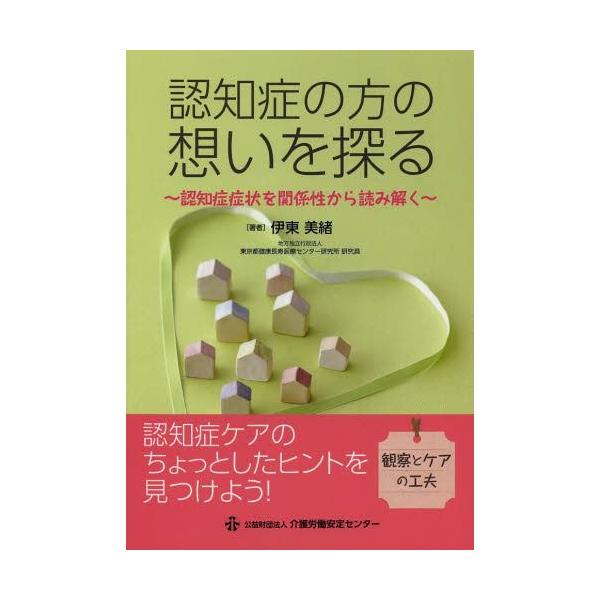 【発売日：2013年11月28日】伊東美緒/著/認知症の方の想いを探る 認知症症状を関係性から読み解く、メディア：BOOK、発売日：2013/11、重量：381g、商品コード：NEOBK-1599950、JANコード/ISBNコード：978...