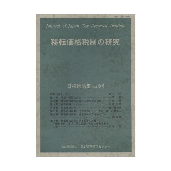 【発売日：2013年11月28日】日本税務研究センター/編/移転価格税制の研究 (日税研論集)、メディア：BOOK、発売日：2013/11、重量：340g、商品コード：NEOBK-1599960、JANコード/ISBNコード：9784931...