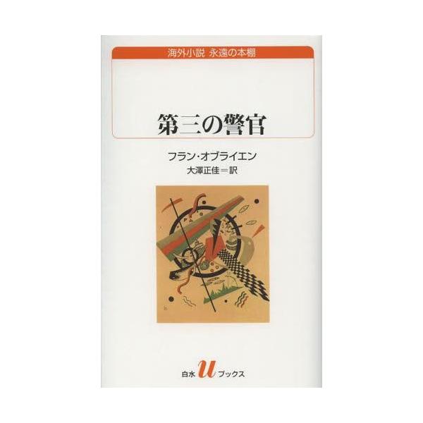 【発売日：2013年12月13日】フラン・オブライエン/著 大澤正佳/訳/第三の警官 / 原タイトル:THE THIRD POLICEMAN (白水uブックス 188 海外小説永遠の本棚)、メディア：BOOK、発売日：2013/12、重量：...