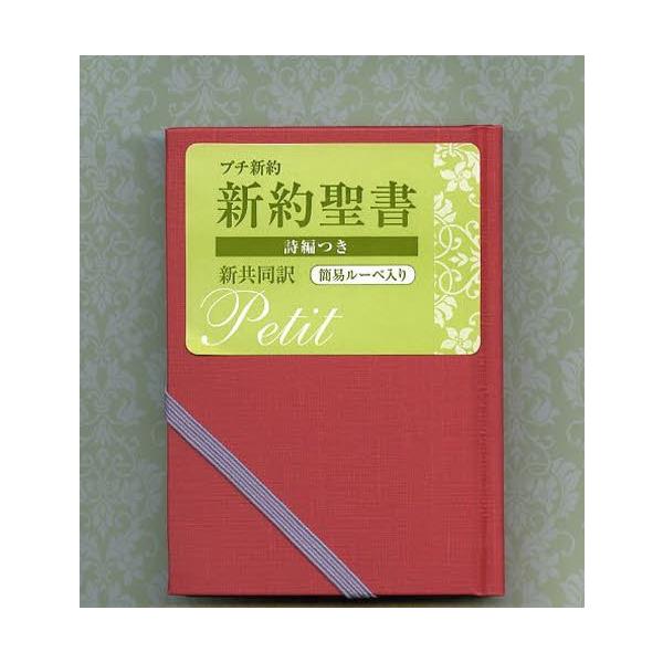 【発売日：2013年12月29日】日本聖書協会/新約聖書 詩編つき 新共同訳、メディア：BOOK、発売日：2013/12、重量：340g、商品コード：NEOBK-1600020、JANコード/ISBNコード：9784820232452