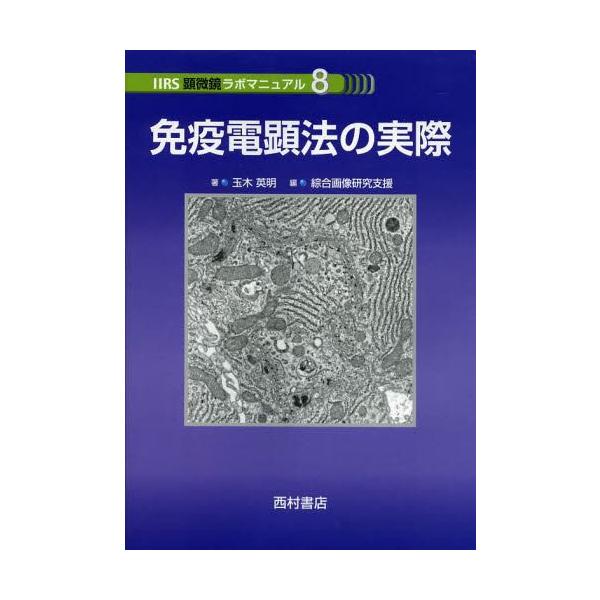 【発売日：2013年12月09日】玉木英明/著 綜合画像研究支援/編/免疫電顕法の実際 (IIRS顕微鏡ラボマニュアル)、メディア：BOOK、発売日：2013/12、重量：340g、商品コード：NEOBK-1600026、JANコード/IS...