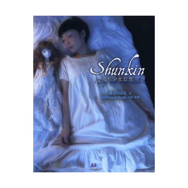 【発売日：2013年12月17日】最合のぼる/文 DollhouseNoah/人形・写真/Shunkin 人形少女幻想 Days with a doll maiden (TH ART SERIES)、メディア：BOOK、発売日：2013/1...