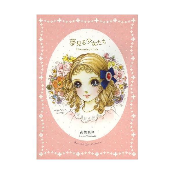 【発売日：2013年12月12日】高橋真琴/〔画〕/夢見る少女たち、メディア：BOOK、発売日：2013/12、重量：861g、商品コード：NEOBK-1600108、JANコード/ISBNコード：9784756243805