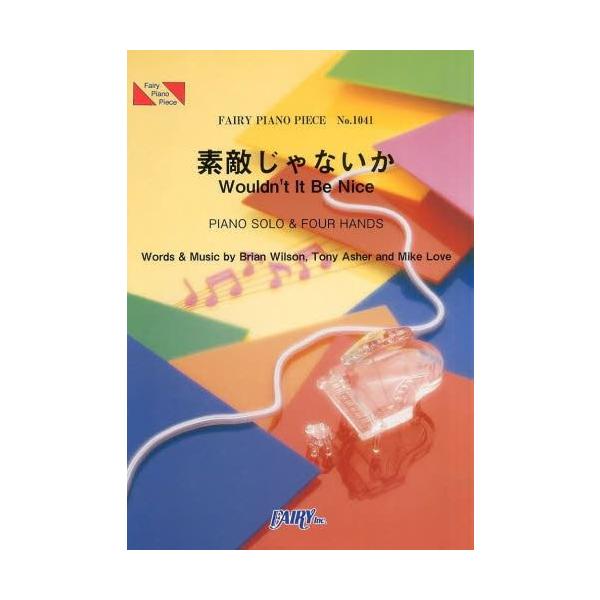 【発売日：2013年12月15日】フェアリー/素敵じゃないか Wouldn’t It Be Nice (フェアリーピアノピース No.1041)、メディア：BOOK、発売日：2013/12、重量：100g、商品コード：NEOBK-16001...