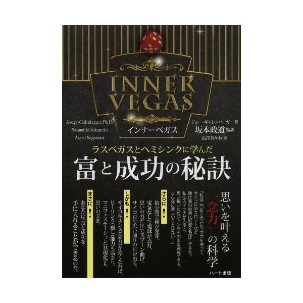 【発売日：2013年12月12日】ジョー・ギャレンバーガー/著 坂本政道/監訳 長澤あかね/訳/富と成功の秘訣 ラスベガスとヘミシンクに学んだ / 原タイトル:INNER VEGAS、メディア：BOOK、発売日：2013/12、重量：554...