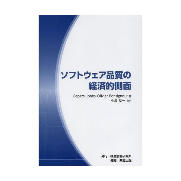 【発売日：2013年12月12日】CapersJones/著 OlivierBonsignour/著 小坂恭一/監訳/ソフトウェア品質の経済的側面 / 原タイトル:The Economics of Software Quality、メディア...