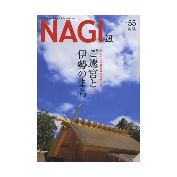 【発売日：2013年12月08日】月兎舎/編集/NAGI VOLUME55(2013Winter)、メディア：BOOK、発売日：2013/12、重量：304g、商品コード：NEOBK-1600195、JANコード/ISBNコード：97849...