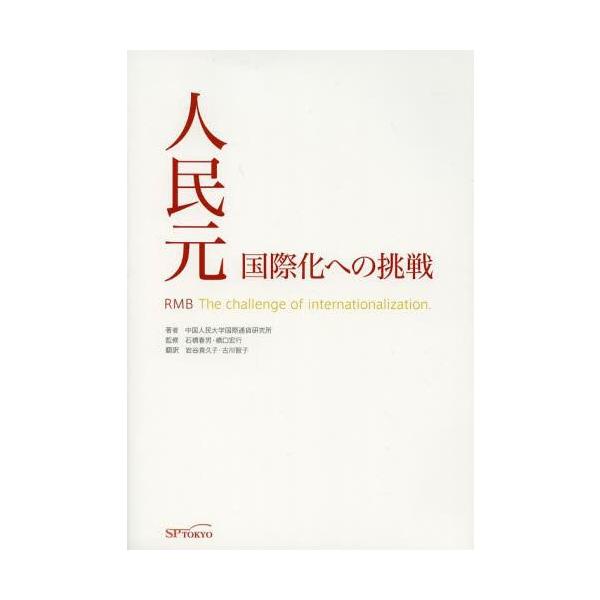 【発売日：2013年12月12日】中国人民大学国際通貨研究所/著 石橋春男/監修 橋口宏行/監修 岩谷貴久子/訳 古川智子/訳/人民元 国際化への挑戦、メディア：BOOK、発売日：2013/12、重量：340g、商品コード：NEOBK-16...