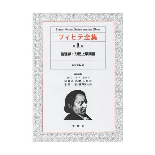 【発売日：2013年12月28日】フィヒテ/〔著〕 ラインハルト・ラウト/〔ほか〕編集委員/フィヒテ全集 第8巻 / 原タイトル:Vorlesungen uber Logik und Metaphysik 原タイトル:Ideen uber ...