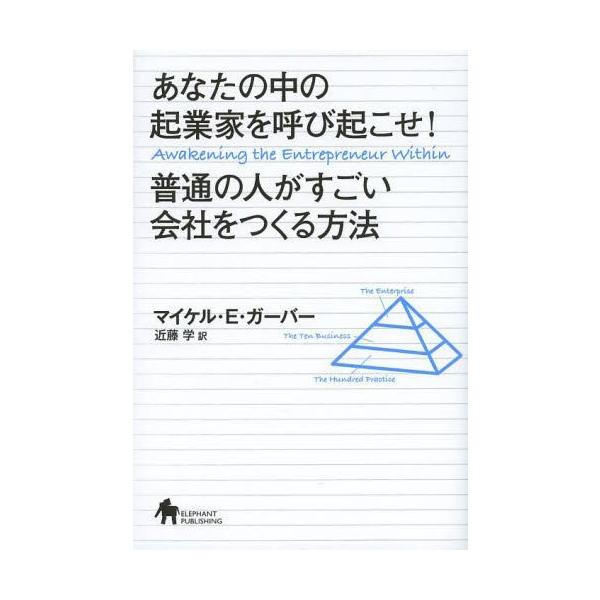 【発売日：2013年12月06日】マイケル・E・ガーバー/著 近藤学/訳/あなたの中の起業家を呼び起こせ!普通の人がすごい会社をつくる方法 / 原タイトル:Awakening the Entrepreneur Within、メディア：BOO...