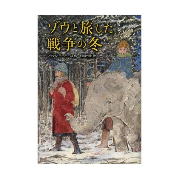 【発売日：2013年12月09日】マイケル・モーパーゴ/作 杉田七重/訳/ゾウと旅した戦争の冬 / 原タイトル:AN ELEPHANT IN THE GARDEN、メディア：BOOK、発売日：2013/12、重量：340g、商品コード：NE...