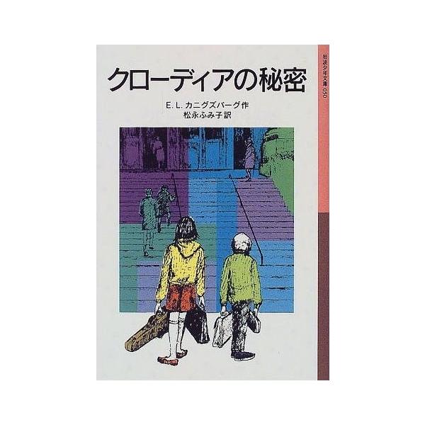 【発売日：2000年06月28日】E.L.カニグズバーグ/作 松永ふみ子/訳/クローディアの秘密 / 原タイトル:From the mixed‐up files of Mrs.Basil E.Frankweiler (岩波少年文庫)、メディ...