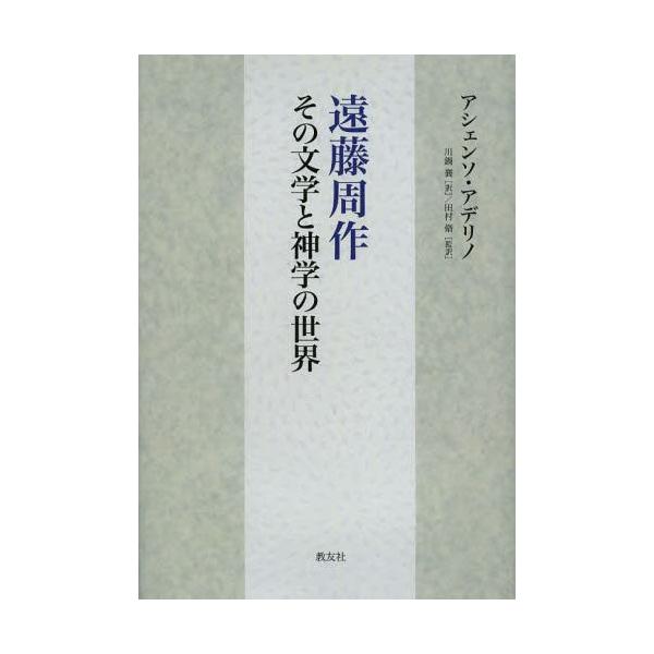 【発売日：2013年12月24日】アシェンソ・アデリノ/著 川鍋襄/訳 田村脩/監訳/遠藤周作その文学と神学の世界 / 原タイトル:Transcultural Theodicy in the Fiction of ShUsaku EndO、...