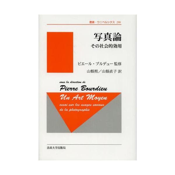 【発売日：2013年12月13日】ピエール・ブルデュー/監修 R.カステル/〔著〕 D.シュナッペル/〔著〕 L.ボルタンスキー/〔著〕 G.ラニョー/〔著〕 J‐C.シャンボルドン/〔著〕 山縣熙/訳 山縣直子/訳/写真論 その社会的効用...