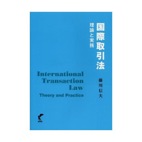 【発売日：2013年11月28日】藤川信夫/著/国際取引法 理論と実務、メディア：BOOK、発売日：2013/11、重量：340g、商品コード：NEOBK-1600504、JANコード/ISBNコード：9784860311025