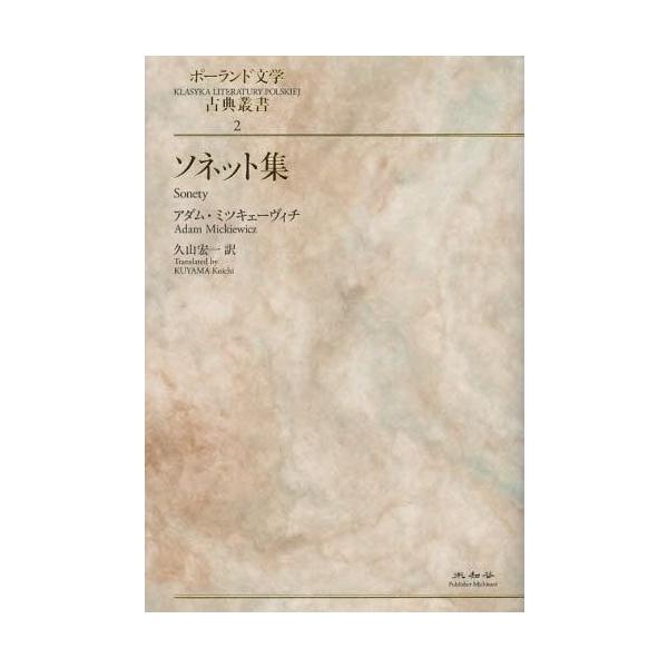 【発売日：2013年12月25日】アダム・ミツキェーヴィチ/著 久山宏一/訳/ソネット集 / 原タイトル:Sonety Adama Mickiewicza 原タイトル:Wybor poezji 1/2 (ポーランド文学古典叢書)、メディア：...