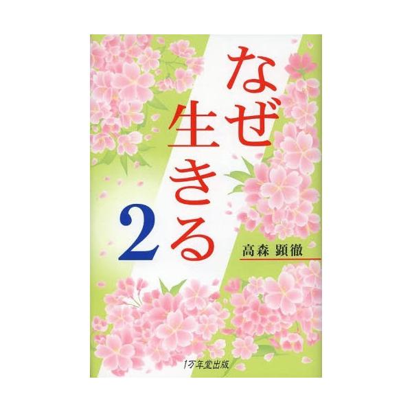 【発売日：2013年12月12日】高森顕徹/著/なぜ生きる 2、メディア：BOOK、発売日：2013/12、重量：497g、商品コード：NEOBK-1600619、JANコード/ISBNコード：9784925253758