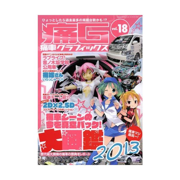 【発売日：2013年12月19日】芸文社/痛G 痛車グラフィックス vol.18 (GEIBUN MOOKS No.943)、メディア：BOOK、発売日：2013/12、重量：340g、商品コード：NEOBK-1600797、JANコード/...