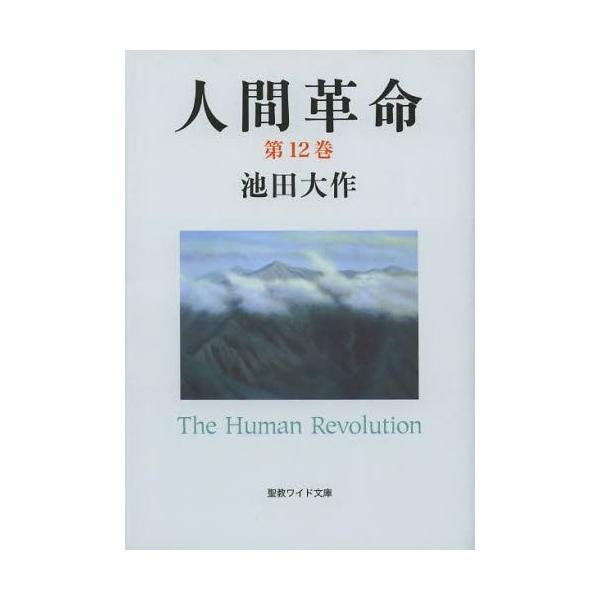【発売日：2013年12月28日】池田大作/著/人間革命 第12巻 (聖教ワイド文庫)、メディア：BOOK、発売日：2013/12、重量：326g、商品コード：NEOBK-1600829、JANコード/ISBNコード：9784412015258