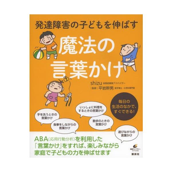 【発売日：2013年12月12日】shizu/著 平岩幹男/監修/発達障害の子どもを伸ばす魔法の言葉かけ (健康ライブラリー)、メディア：BOOK、発売日：2013/12、重量：462g、商品コード：NEOBK-1600856、JANコード...