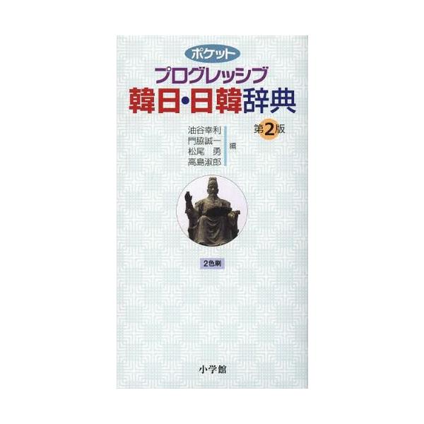 【発売日：2013年12月13日】油谷幸利/編 門脇誠一/編 松尾勇/編 高島淑郎/編/ポケットプログレッシブ韓日・日韓辞典、メディア：BOOK、発売日：2013/12、重量：1200g、商品コード：NEOBK-1600945、JANコード...