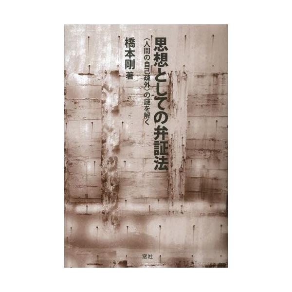 【発売日：2013年11月28日】橋本剛/著/思想としての弁証法 〈人間の自己疎外〉の謎を解く、メディア：BOOK、発売日：2013/11、重量：340g、商品コード：NEOBK-1601016、JANコード/ISBNコード：9784896...