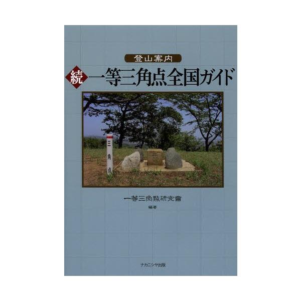 【発売日：2013年12月10日】一等三角點研究會/編著/登山案内一等三角点全国ガイド 続、メディア：BOOK、発売日：2013/12、重量：340g、商品コード：NEOBK-1601064、JANコード/ISBNコード：978477950...