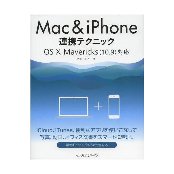 【発売日：2013年12月14日】岡田拓人/著/Mac &amp; iPhone連携テクニック、メディア：BOOK、発売日：2013/12、重量：340g、商品コード：NEOBK-1601065、JANコード/ISBNコード：9784844...