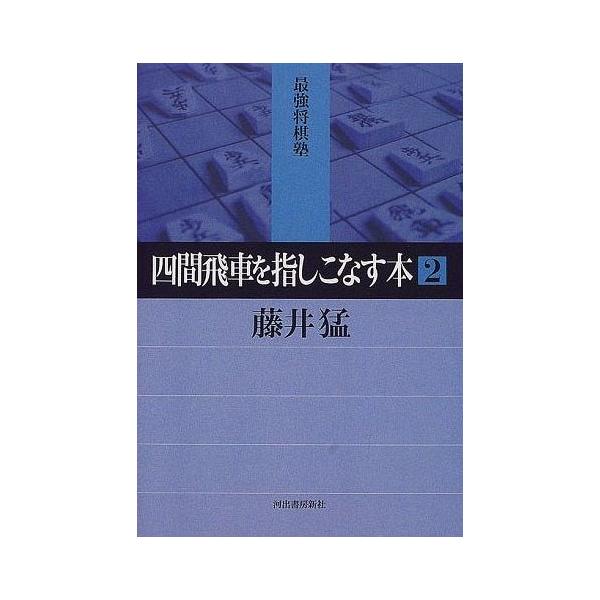 【発売日：2000年05月28日】藤井猛/四間飛車を指しこなす本 2 (最強将棋塾)、メディア：BOOK、発売日：2000/05、重量：340g、商品コード：NEOBK-160112、JANコード/ISBNコード：9784309721873