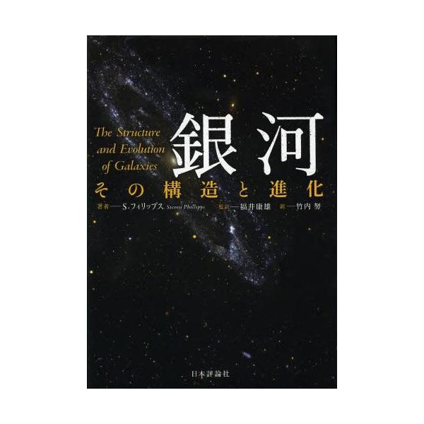 【発売日：2013年12月15日】スティーヴン・フィリップス/著 福井康雄/監訳 竹内努/訳/銀河 その構造と進化 / 原タイトル:THE STRUCTURE AND EVOLUTION OF GALAXIES、メディア：BOOK、発売日：...