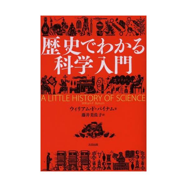 【発売日：2013年12月15日】ウィリアム・F・バイナム/著 藤井美佐子/訳/歴史でわかる科学入門 / 原タイトル:A Little History of Science、メディア：BOOK、発売日：2013/12、重量：340g、商品コ...