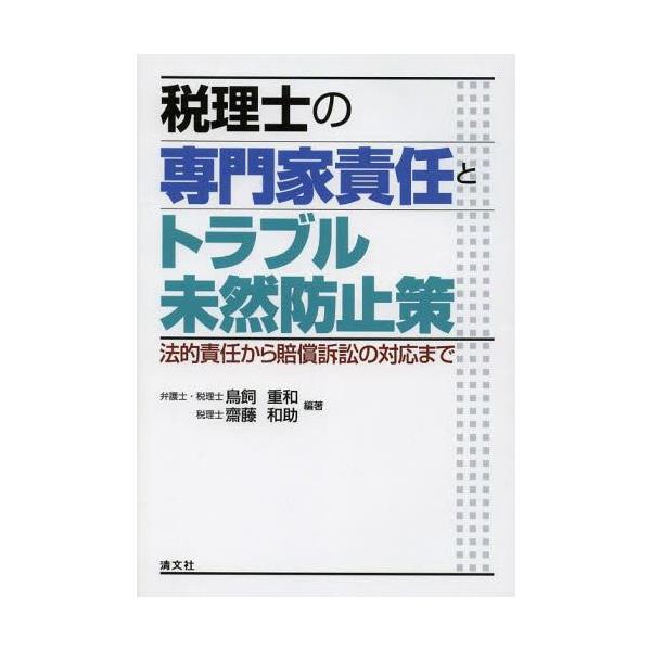 【発売日：2013年12月15日】鳥飼重和/編著 齋藤和助/編著/税理士の専門家責任とトラブル未然防止策 法的責任から賠償訴訟の対応まで、メディア：BOOK、発売日：2013/12、重量：340g、商品コード：NEOBK-1601680、J...