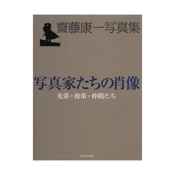 【発売日：2013年11月28日】齋藤康一/著/写真家たちの肖像 先輩・後輩・仲間たち 齋藤康一写真集、メディア：BOOK、発売日：2013/11、重量：340g、商品コード：NEOBK-1601701、JANコード/ISBNコード：978...