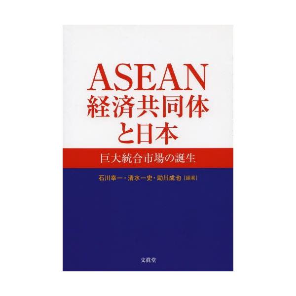 【発売日：2013年12月15日】石川幸一/編著 清水一史/編著 助川成也/編著/ASEAN経済共同体と日本 巨大統合市場の誕生、メディア：BOOK、発売日：2013/12、重量：340g、商品コード：NEOBK-1601703、JANコー...