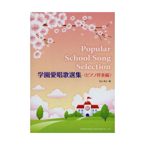 【発売日：2013年12月28日】松山祐士/編/学園愛唱歌選集 ピアノ伴奏編、メディア：BOOK、発売日：2013/12、重量：690g、商品コード：NEOBK-1601717、JANコード/ISBNコード：9784285138627