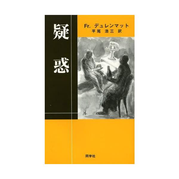 【発売日：2013年11月28日】フリードリヒ・デュレンマット/著 平尾浩三/訳/疑惑 / 原タイトル:Der Verdacht、メディア：BOOK、発売日：2013/11、重量：340g、商品コード：NEOBK-1602081、JANコー...