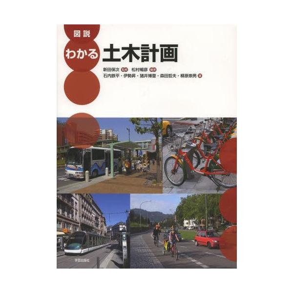 【発売日：2013年12月15日】新田保次/監修 松村暢彦/編著 石内鉄平/著 伊勢昇/著 猪井博登/著 森田哲夫/著 柳原崇男/著/図説わかる土木計画、メディア：BOOK、発売日：2013/12、重量：340g、商品コード：NEOBK-1...