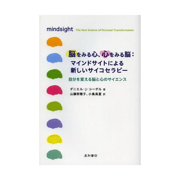 【発売日：2013年12月19日】ダニエル・J・シーゲル/著 山藤奈穂子/訳 小島美夏/訳/脳をみる心、心をみる脳:マインドサイトによる新しいサイコセラピー 自分を変える脳と心のサイエンス / 原タイトル:Mindsight、メディア：BO...