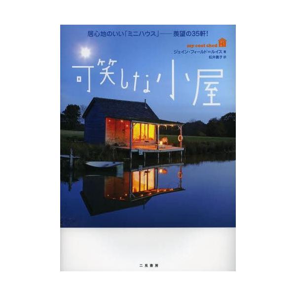 【発売日：2013年12月16日】ジェイン・フィールド=ルイス/著 松井貴子/訳/可笑しな小屋 居心地のいい「ミニハウス」-羨望の35軒! / 原タイトル:MY COOL SHED、メディア：BOOK、発売日：2013/12、重量：340g...
