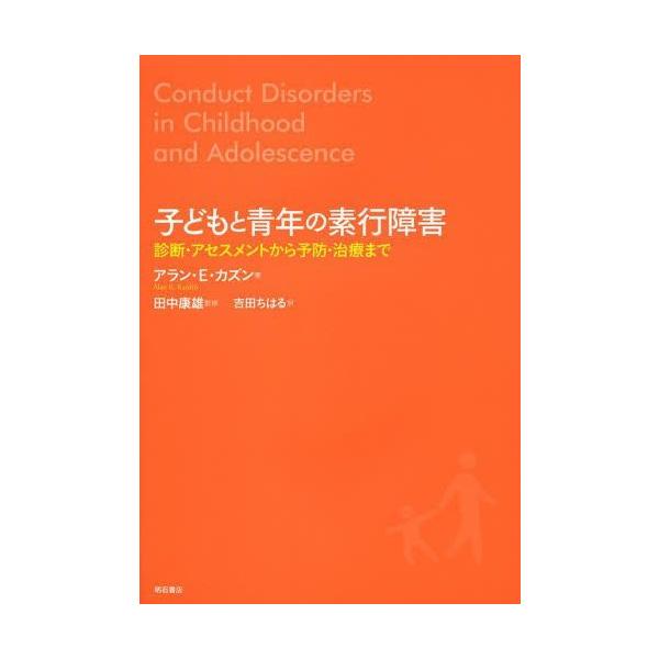 【発売日：2013年12月16日】アラン・E・カズン/著 田中康雄/監修 吉田ちはる/訳/子どもと青年の素行障害 診断・アセスメントから予防・治療まで / 原タイトル:CONDUCT DISORDERS IN CHILDHOOD AND A...