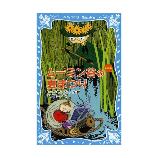【発売日：2013年12月14日】トーベ・ヤンソン/作・絵 下村隆一/訳/ムーミン谷の夏まつり 新装版 / 原タイトル:FARLIG MIDSOMMAR (講談社青い鳥文庫)、メディア：BOOK、発売日：2013/12、重量：200g、商品...