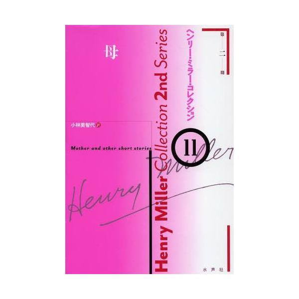 【発売日：2013年12月16日】ヘンリー・ミラー/〔著〕/ヘンリー・ミラー・コレクション 11 / 原タイトル:Gliding into the Everglades 原タイトル:Aller Retour New Yorkほか、メディア：...