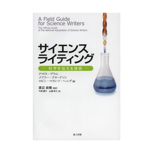 【発売日：2013年12月19日】デボラ・ブラム/編 メアリー・クヌードソン/編 ロビン・マランツ・ヘニグ/編 渡辺政隆/監訳 今西康子/訳 山越幸江/訳/サイエンスライティング 科学を伝える技術 / 原タイトル:A Field Guide...