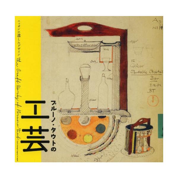 【発売日：2013年12月28日】ブルーノ・タウト/〔作〕 庄子晃子/監修 益永研司/撮影/ブルーノ・タウトの工芸 ニッポンに遺したデザイン (LIXIL)、メディア：BOOK、発売日：2013/12、重量：340g、商品コード：NEOBK...