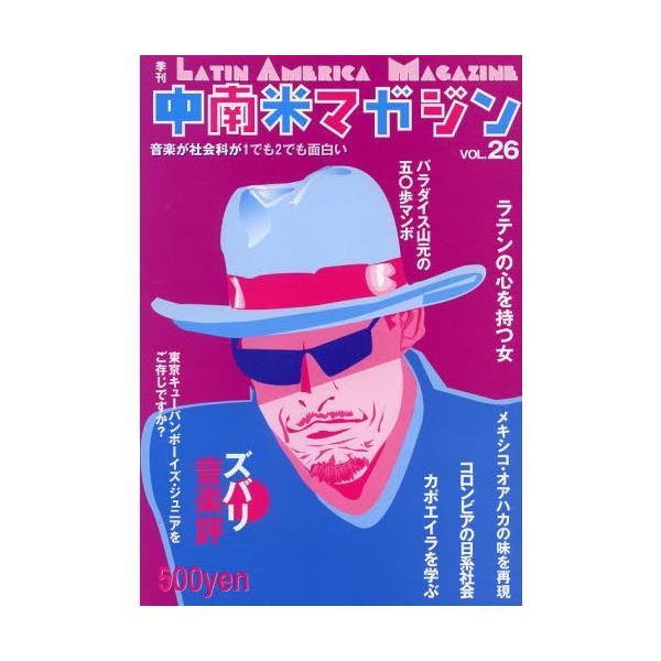 【発売日：2013年07月28日】中南米マガジン/中南米マガジン 音楽が社会科が1でも2でも面白い VOL.26、メディア：BOOK、発売日：2013/07、重量：100g、商品コード：NEOBK-1602758、JANコード/ISBNコー...