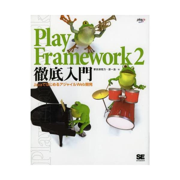 【発売日：2013年12月19日】掌田津耶乃/著 原一浩/著/Play Framework 2徹底入門 JavaではじめるアジャイルWeb開発、メディア：BOOK、発売日：2013/12、重量：540g、商品コード：NEOBK-160277...